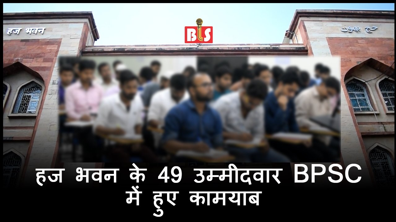 हज भवन के 49 उम्मीदवार BPSC में हुए कामयाब - बिहार लोक संवाद - सीधी बात ...